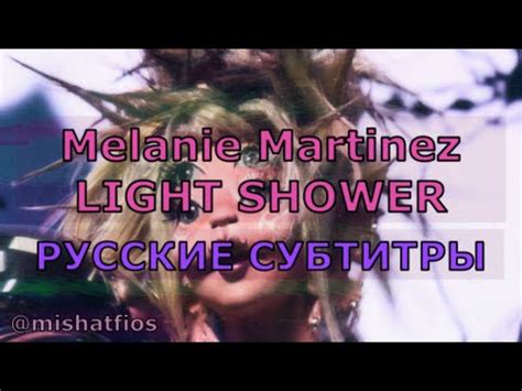 Melanie Martinez - LIGHT SHOWER | Rus Sub | русский перевод | СВЕТОВОЙ ...