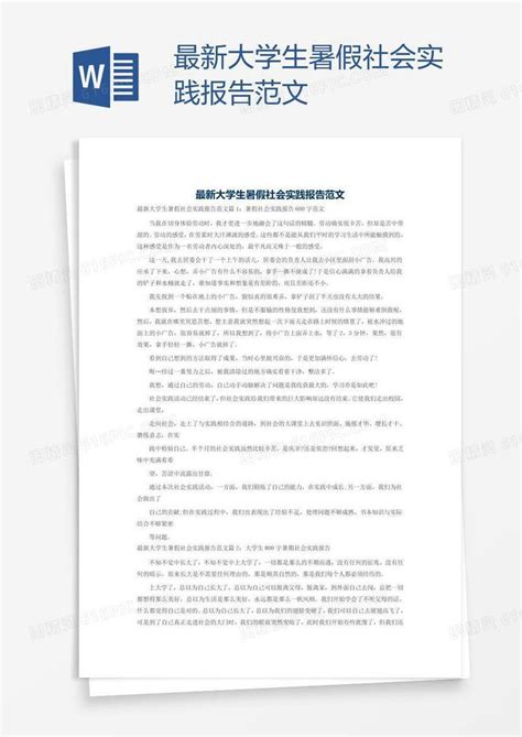 最新大学生暑假社会实践报告范文word模板免费下载编号1k3ayd8mz图精灵