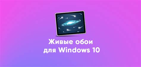 Живые обои на рабочий стол Windows 10 как установить и скачать Comhub