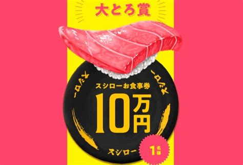 10万円分のスシロー食事券も当たる豪華sns選手権！｜懸賞主婦