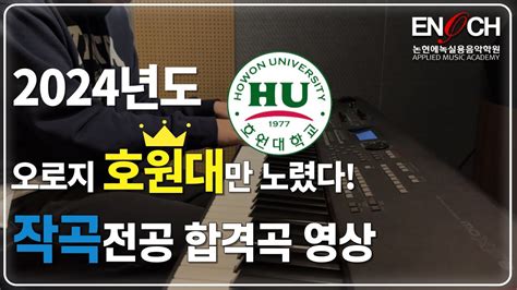 인천논현동실용음악학원에녹실용음악학원 2024년도호원대학교 실용음악과 작곡 전공으로 합격한 입시반 학생의 입시곡 연주 영상