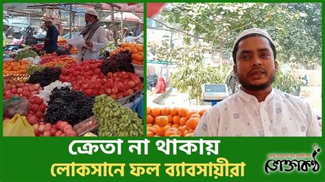 রমজান মাস কে সামনে রেখে বাড়ছে ফলের দাম Youtube