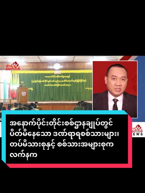 အနောက်ပိုင်းတိုင်းစစ်ဌာနချုပ်တွင် ပိတ်မိနေသော ဒဏ်ရာရစစ်သားများ၊ တပ်မိသ