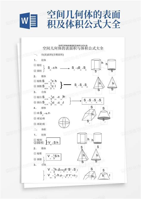 空间几何体的表面积及体积公式大全word模板下载编号qdjrwmzw熊猫办公