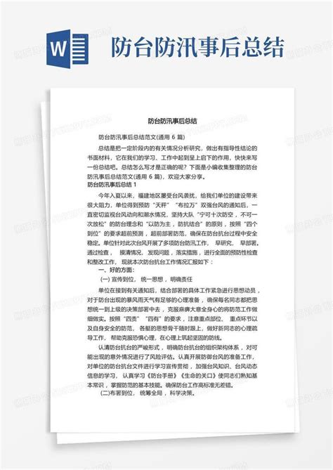 防台防汛事后总结word模板下载编号qoajxbba熊猫办公
