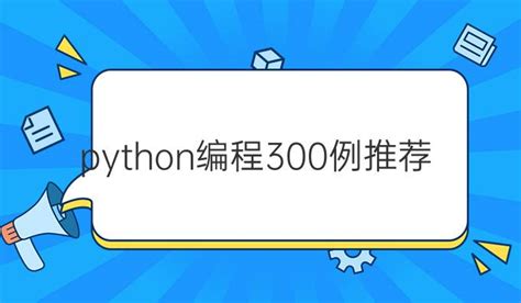 python编程 例推荐吗 码源源码
