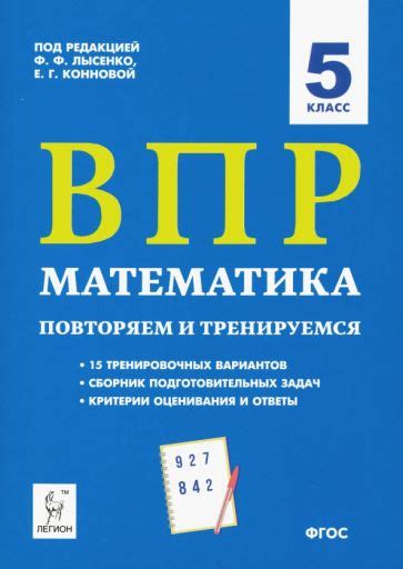 Книга: "ВПР. Математика. 5 класс. Повторяем и тренируемся.15 ...