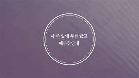 나 주 앞에 무릎 꿇고 예본찬양대 Youtube