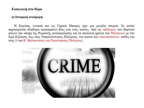 ΕΓΚΛΗΜΑΤΙΚΟΤΗΤΑ ΣΤΗΝ ΕΥΡΩΠΗ ΣΩΜΑΤΙΚΗ ΒΙΑ Ppt κατέβασμα