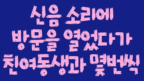 실화사연 신음 소리에 방문을 열었다가 친여동생과 몇번씩 Youtube