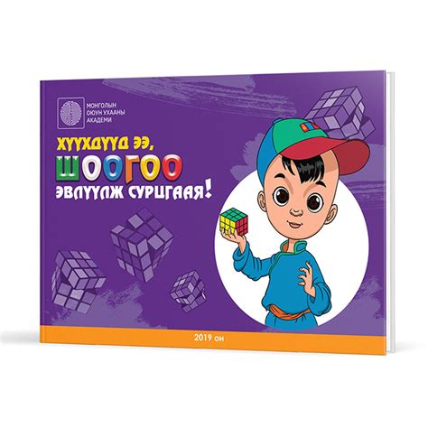 Хүүхдүүд ээ Шоогоо эвлүүлж сурцгаая