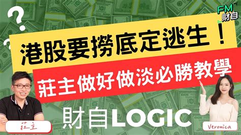 港股低開反彈！要撈底定逃生！跌市清泉係邊隻？ 51星期五 1045am Live📢【財自logic】 恒指 美股 追揸沽 分析