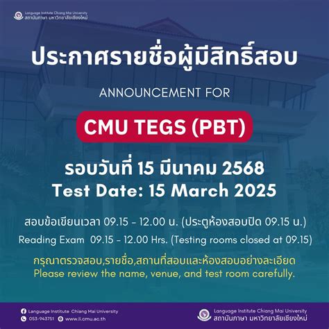 📣ประกาศรายชื่อผู้มีสิทธิ์สอบ Cmu Tegs Pbt📣 📅 รอบสอบวันที่ 15 มีนาคม พ ศ 2568 ประกาศผลสอบ 25
