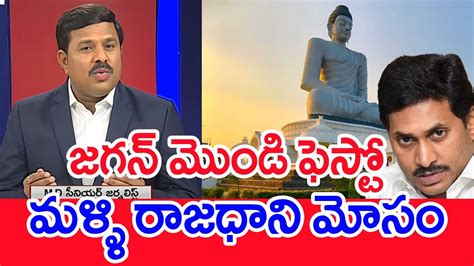 జగన్ మొండి ఫెస్టోమళ్ళి రాజధాని మోసం Mahaa Vamsi Analysis On Ap