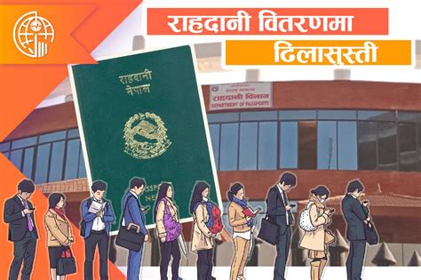राहदानी वितरणमा ढिलासुस्तीको बारेमा आफ्नो अभिमत व्यक्तगर्नुहोला