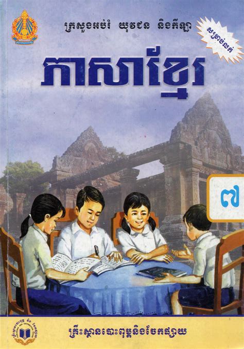 សៀភៅសិក្សាគោល ភាសាខ្មែរ ថ្នាក់ទី៧ សាលាឌីជីថល