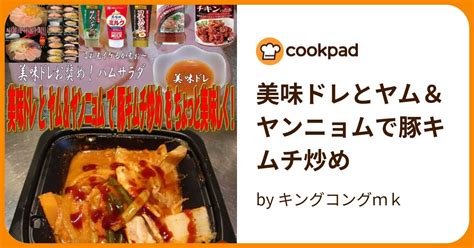 美味ドレとヤム＆ヤンニョムで豚キムチ炒め By キングコングmk 【クックパッド】 簡単おいしいみんなのレシピが395万品