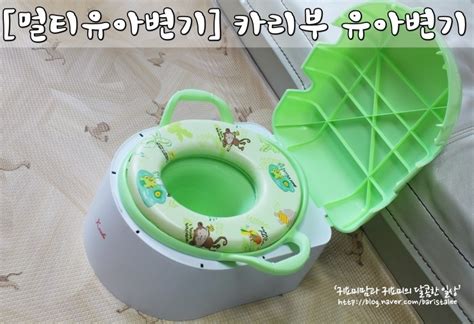 멀티 유아변기 카리부 멀티변기로 배변훈련하기♩ 네이버 블로그