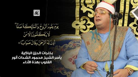 يوم يقوم الروح والملائكة صفاً بخلجات الحزن الباكية يأسر الشيخ محمود
