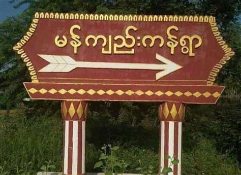 လေကြောင်းထပ်မံ တိုက်ခိုက်မည်ကို စိုးရိမ်သဖြင့် မန်ကျည်းကန်ရွာသားများ ထွက်ပြေးနေရ