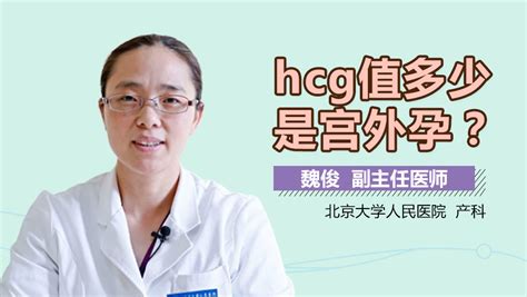 Hcg值判断宫外孕 宫外孕可以通过hcg值体现吗中华康网