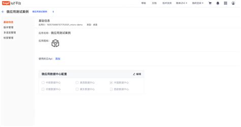 微应用管理 涂鸦 Iot 开发平台 涂鸦开发者