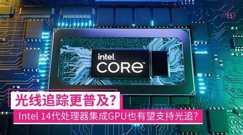 Intel Meteor Lake 14代处理器或升级xe Lpg架构，集成gpu也有望支持光线追踪？ Zing Gadget