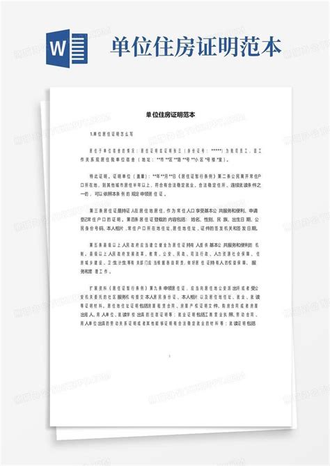 单位住房证明范本word模板下载编号lvxkdmgk熊猫办公