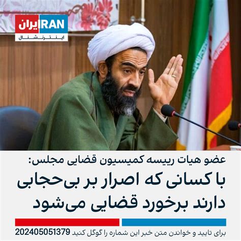 عضو هیات رییسه کمیسیون قضایی مجلس با کسانی که اصرار بر بی‌حجابی دارند