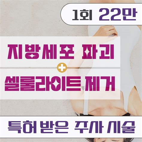 지방세포파괴and셀룰라이트제거 셀룰리스주사 허벅지복부등팔 지방분해주사 지방성형 By 청담마이의원 강남언니 1등 성형수술and피부시술 정보앱