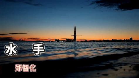 郑智化：《水手》脍炙人口，听起来节奏感很强，励志经典 音乐视频 搜狐视频
