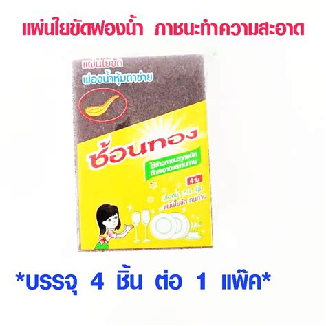 ฟองน้ำล้างจาน ฟองน้ำขัดหม้อ ฟองน้ำ แผ่นใย ฟองน้ำหุ้มตาข่าย ฟองน้ำช้อนทอง ใช้ดีพอๆกับ สก็อตไบรท์