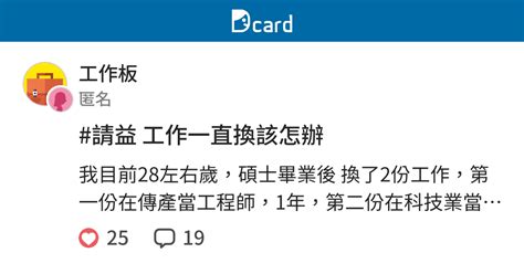 請益 工作一直換該怎辦 工作板 Dcard