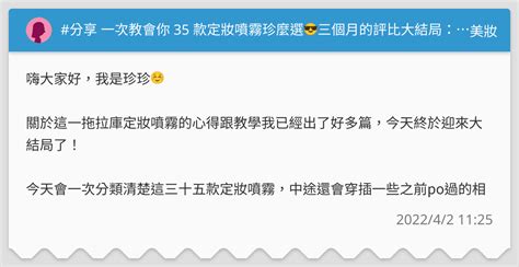分享 一次教會你 35 款定妝噴霧珍麼選😎三個月的評比大結局：《懶人包篇》 美妝板 Dcard