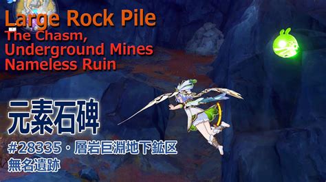 原神壊せそうな巨岩 層岩巨淵地下鉱区 無名遺跡北部 28335 the chasm underground mines large