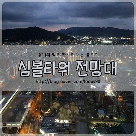 다카마쓰 가볼만한곳 심볼타워 전망대 멋진 야경 보고왔어요 네이버 블로그