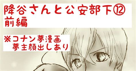 コナン 降谷さんと公安部下⑫ 前編 ※コナン夢漫画 もっきーのマンガ コナン夢 オリ主 降谷零 Pixiv