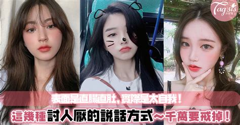 不想被討厭要看！「有話直說」和「自大」只是一線之差！這些說話方式超不討喜，女生一定要戒掉！ 女生集合 Tagsis