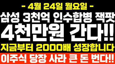 포스코홀딩스 🔥4월 24일월 장 열리자마자 이 주식 무조건 사라 현대 3천억 Manda 잭팟 터졌다 에코프로 포스코보다