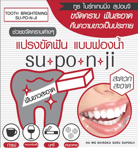 TOOTH BRIGHTENING SU PO N JI ทธ ไบรทเทนนง สปอนจ Tokyo Buzz Online