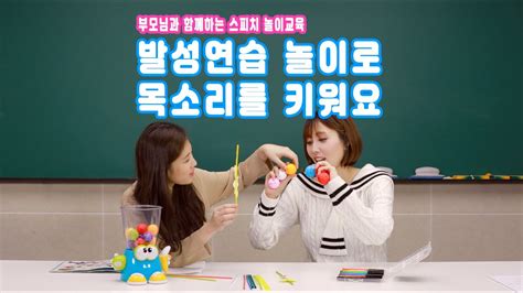 또아랑 놀자 우리아이 목소리 키우는 법 스피치 놀이교육ㅡ발성 Youtube