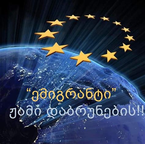 💥ემიგრანტი💥 🙏🏼 ჟამი დაბრუნების🙏🏼