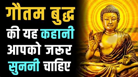 Gautam Buddha Ki Kahani Buddhist Story In Hindi Gautam Buddha