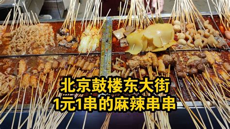 都2021年了，北京居然还有1元一串的麻辣串！你觉得值吗？就是种类太少【橙飞一下】 Youtube