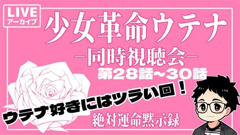 【同時視聴】 少女革命ウテナ 28～30話 をみんなで視聴する配信！これぞウテナ！シリアスすぎる鳳暁生編！・・・・絶対運命黙示録！【生配信