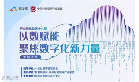 “以数赋能，聚焦数字化新力量”主题沙龙 预约报名 昌发展活动 活动行