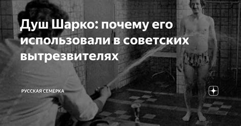 Душ Шарко почему его использовали в советских вытрезвителях Русская