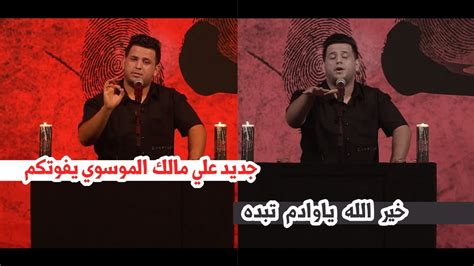جديد الشاعر علي مالك الموسوييثير دهشة الجمهور بقصائد كبيره جدامهرجان