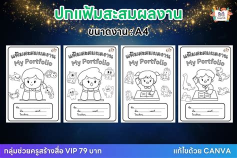 ช่วยครูสร้างสื่อ ‼️กลุ่ม Vip ราคา 79 บาทเท่านั้น‼️งานทั้งหมดแก้ไขง่าย ๆ ด้วย Canva อัพเดดงานลง