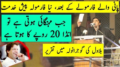 Bilawal Bhutto Dabbang Speech Gujranwala Jalsa Youtube